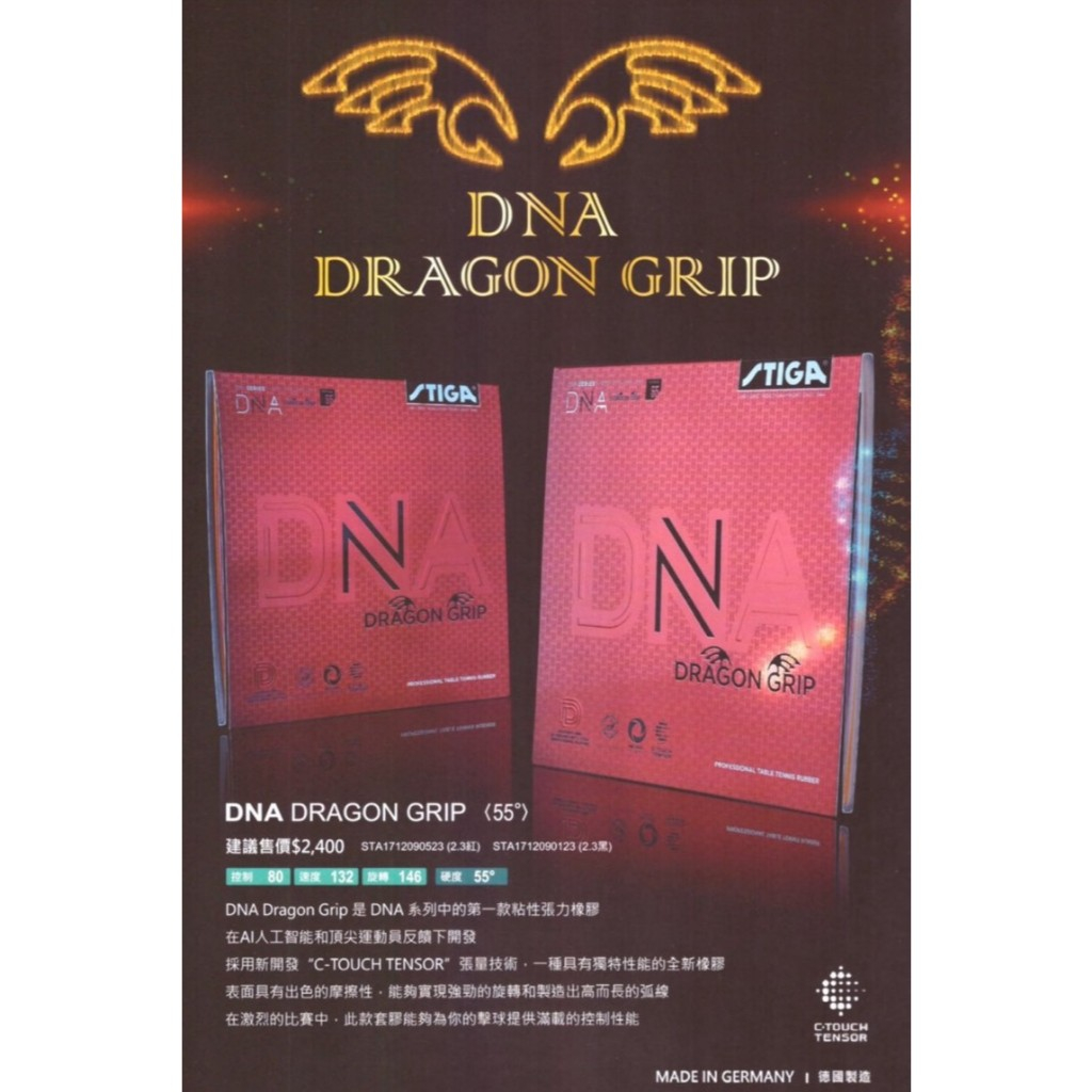 桌球膠皮 STIGA DNA Dragon grip 赤龍 | 蝦皮購物