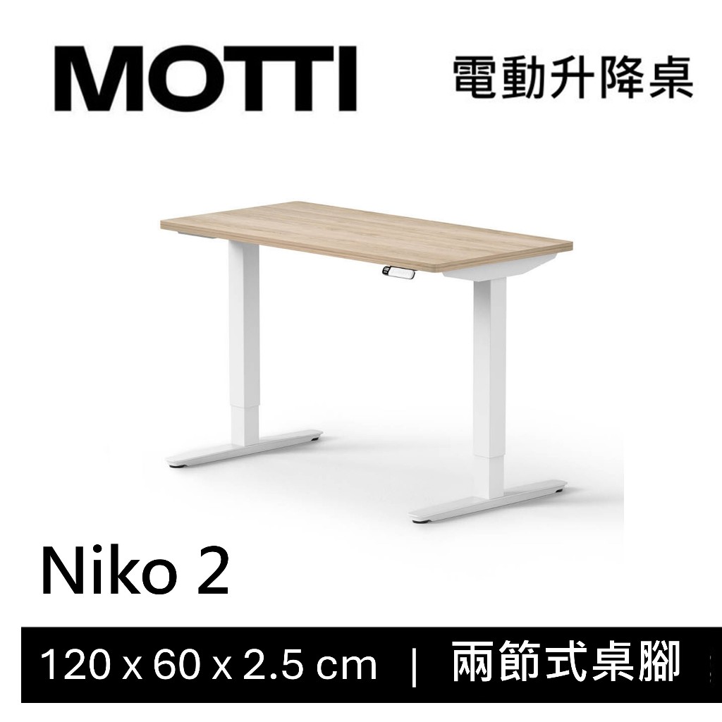 MOTTI 電動升降桌 Niko2 (領券再折+蝦皮優惠券)兩節式電動升降桌 坐站兩用 辦公桌 電腦桌 台灣公司貨 | 蝦皮購物