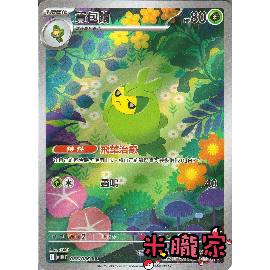 【米朧家】單卡販售 ️ 全圖 寶包繭 SV11W 088/086 AR 寶可夢中文卡牌 | 蝦皮購物