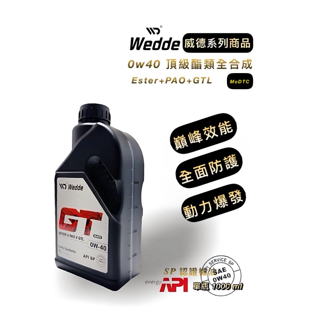 Wedde 0W30 0W40 頂級多元酯類全合成(API認證 威德機油) | 蝦皮購物