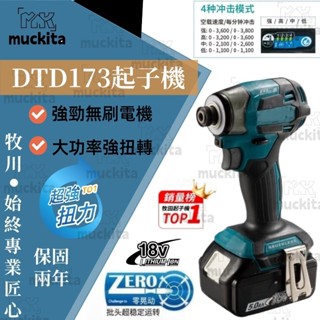 【含稅開票 4H出貨】173快插頭起子機 衝擊起子機 18v電動起子機 電動螺絲刀 DTD173 電鑽起子機 電動工具 | 蝦皮購物