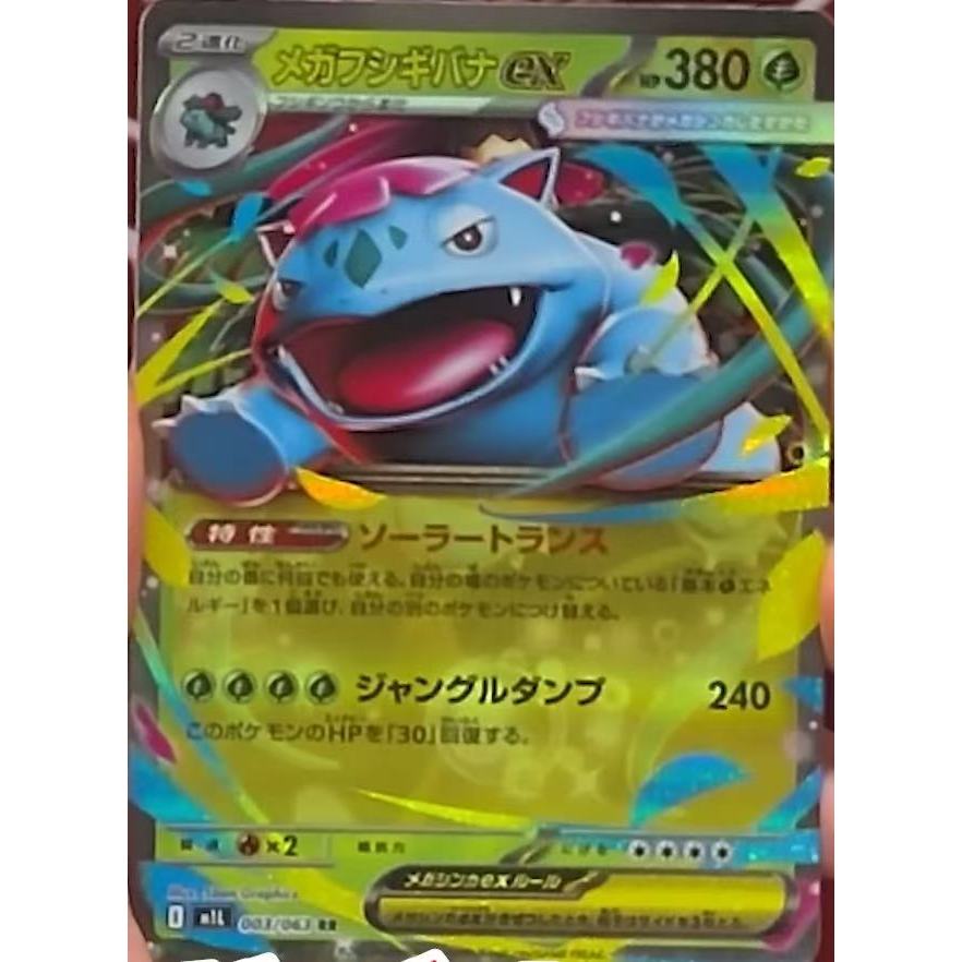 【秒殺最便宜預售】寶可夢 PTCG 日版 超級勇氣 超級妙蛙花 EX RR 003/063 M1L MEGA進化 日文 | 蝦皮購物