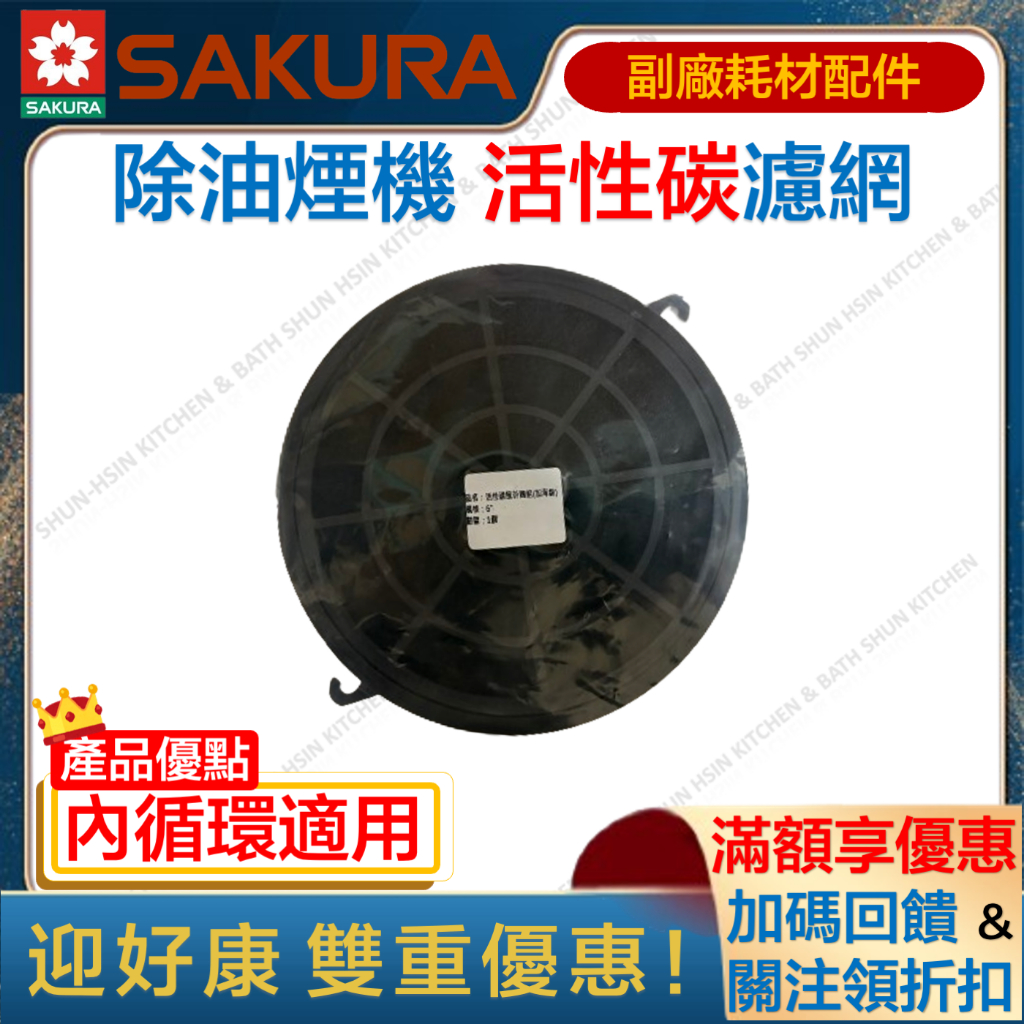 🔥 SAKURA 櫻花 R605 除油煙機 活性碳濾網 內循環機型適用 油煙機 6吋過濾網 耗材 605 活性炭 過濾 | 蝦皮購物