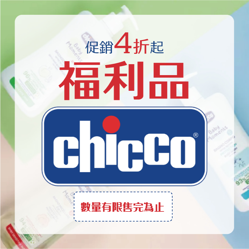 CHICCO 系列商品 ⭐福利品促銷特賣即日起~9/30⭐促銷價4折起💖最後數量盡快下單哦💖💊台安藥局 | 蝦皮購物