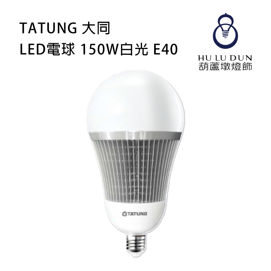【TATUNG 大同】LED電球 150W白光 E40 | 蝦皮購物