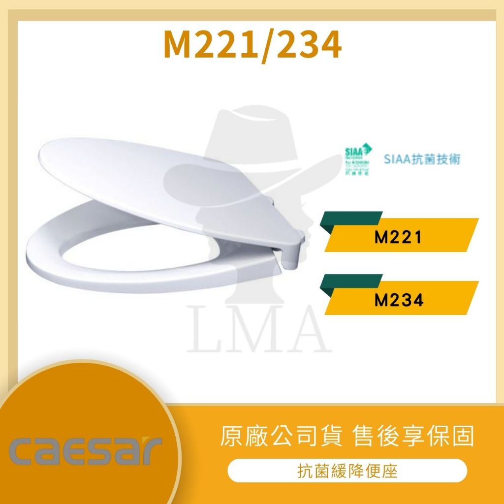 【LMA-凱撒衛浴】★林口新創★CAESAR 抗菌緩降便座 M221 M234 抗菌馬桶蓋 上鎖式 原廠公司貨 | 蝦皮購物
