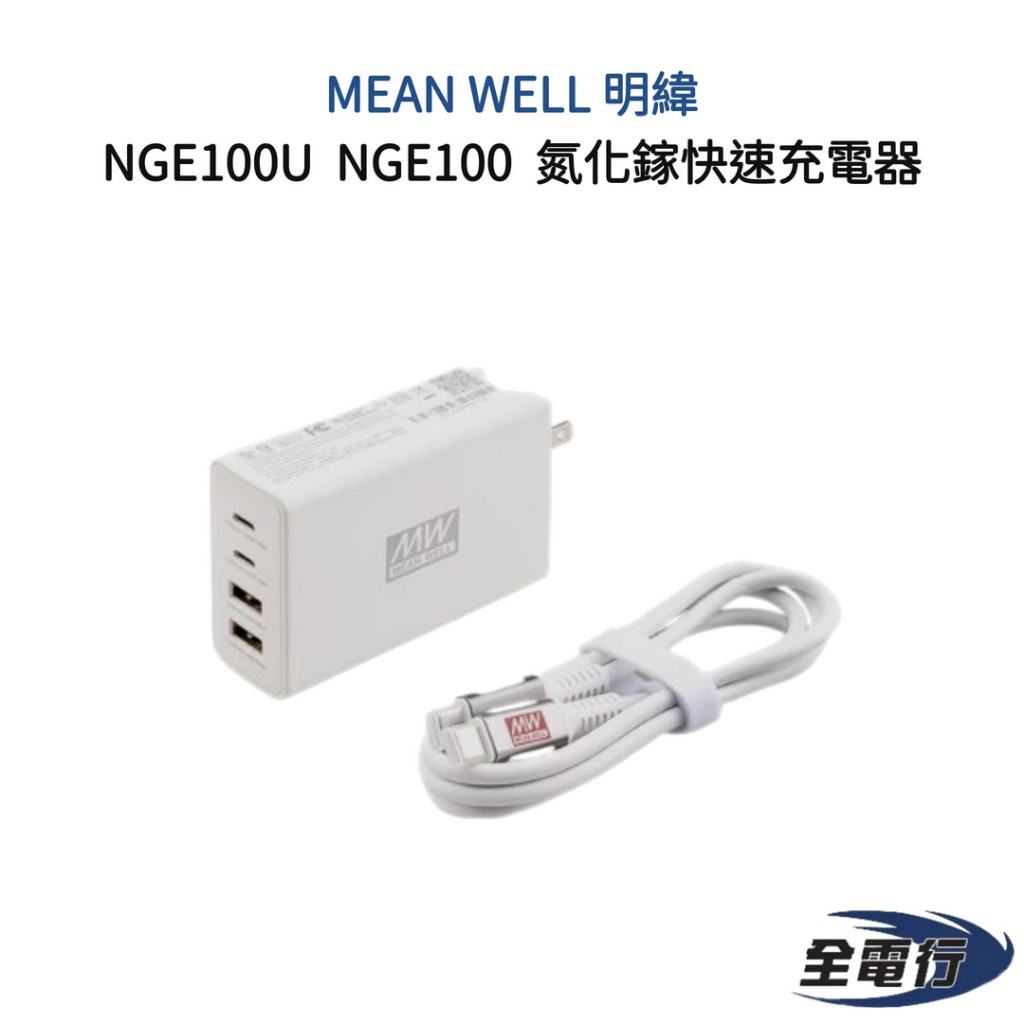 【全電行】MEAN WELL 明緯 保固三年 NGE100U NGE100 氮化鎵快速充電器 工程師的最愛 純白感受 | 蝦皮購物