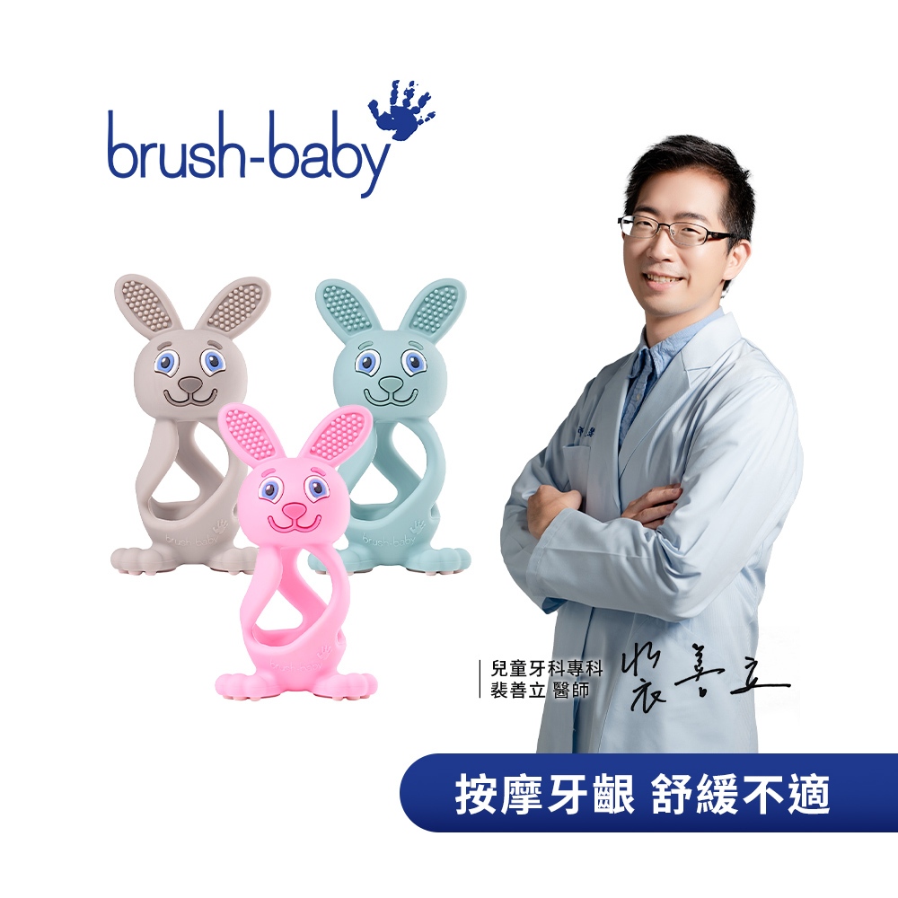 Brush Baby 兔兔矽膠咬咬固齒器 (0-3Y) 多款可選【YODEE優迪】 | 蝦皮購物