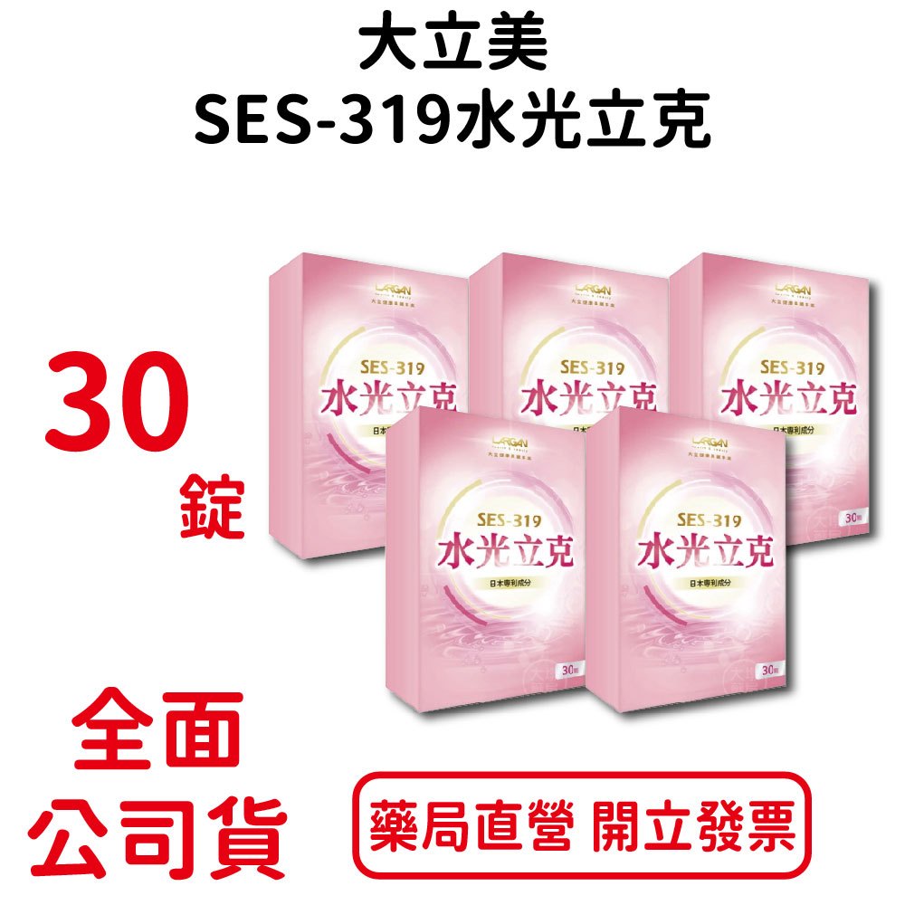大立美SES-319 水光立克 30錠/盒 紅豐櫻 魚膠原 台灣公司貨 | 蝦皮購物