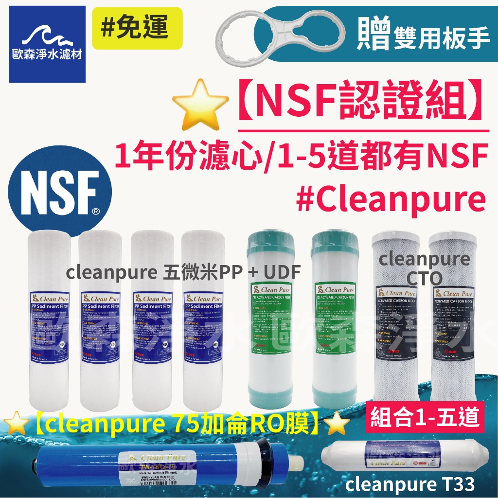 NSF認證五道一年濾心/cleanpure pp+cto+UDF&ro膜/濾芯 | 蝦皮購物