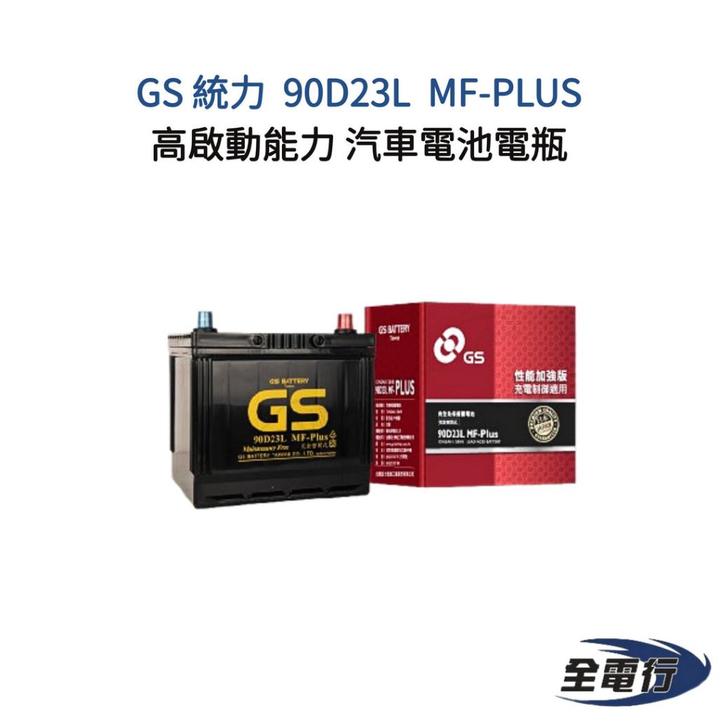 【全電行】GS 統力 90D23L MF-PLUS 汽車電池 汽車電瓶 高啟動能力 | 蝦皮購物