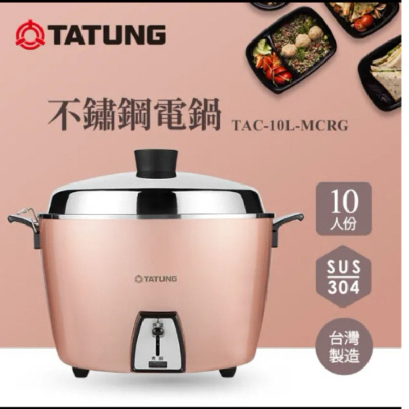 TATUNG 大同 10人份玫瑰金全不鏽鋼電鍋(TAC-10L-M) | 蝦皮購物
