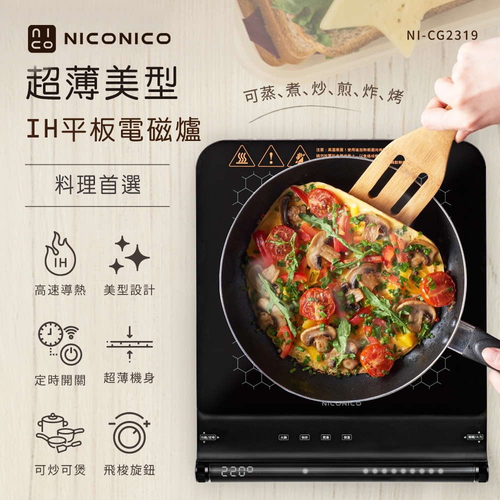 公司貨/附發票/一年保固【NICONICO】超薄美型IH平板電磁爐NI-CG2319 | 蝦皮購物