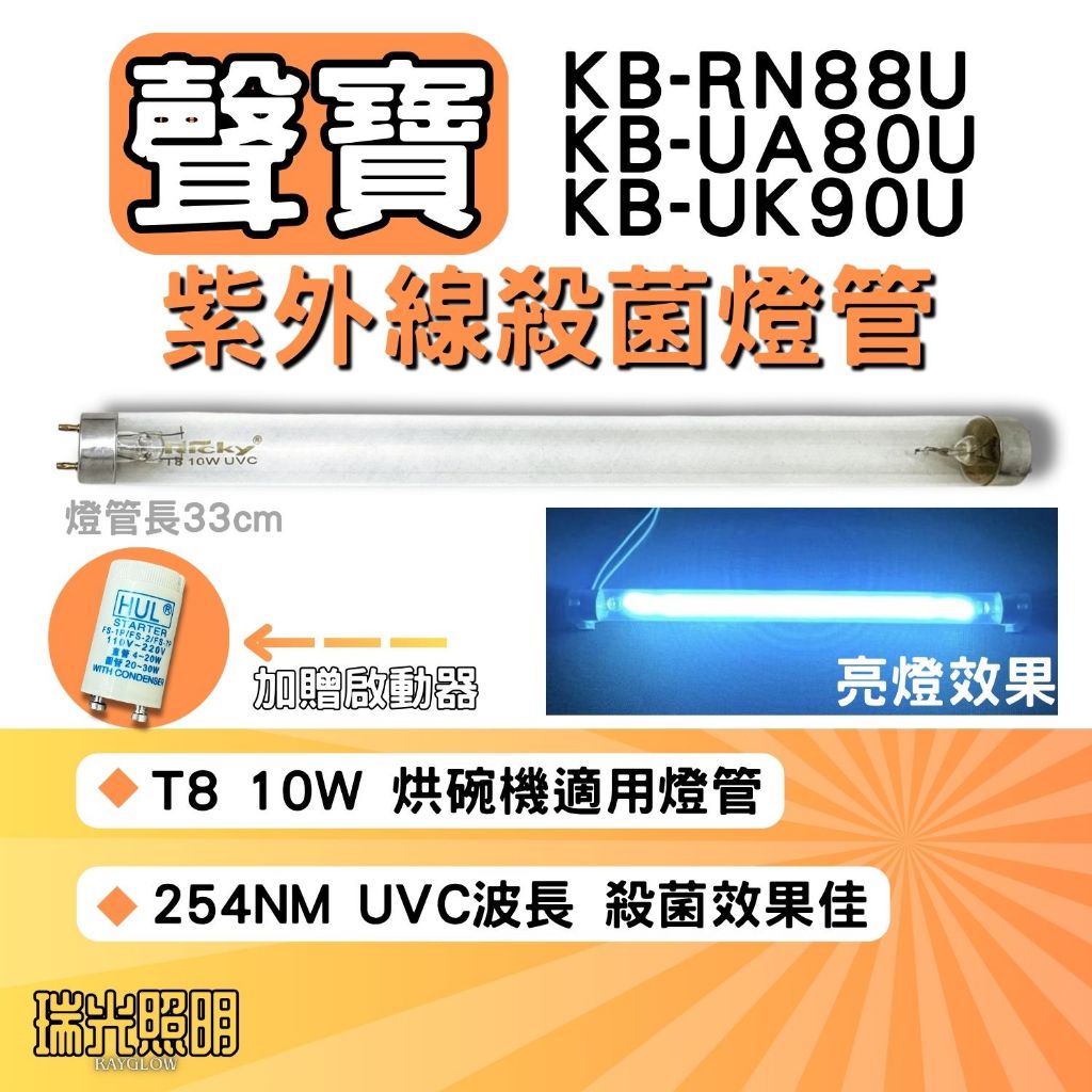 瑞光照明 現貨 聲寶烘碗機 KB-RN88U KB-UA80U KB-UK90U F10 T8 GL UVC紫外線 | 蝦皮購物