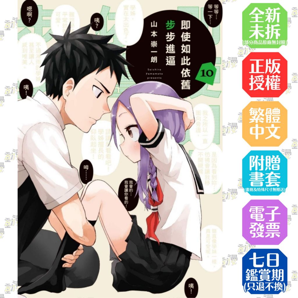 即使如此依舊步步進逼 1-9+10│贈書套│山本 崇一朗│東立漫畫│BJ4動漫 | 蝦皮購物