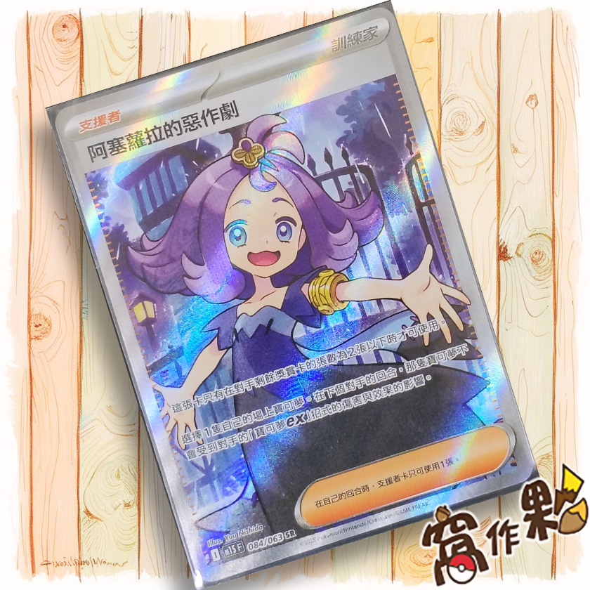 【窩作夥】阿塞蘿拉的惡作劇 M1S 084 支援者 高版本 SR 超級交響樂 寶可夢 PTCG 中文版單卡 | 蝦皮購物