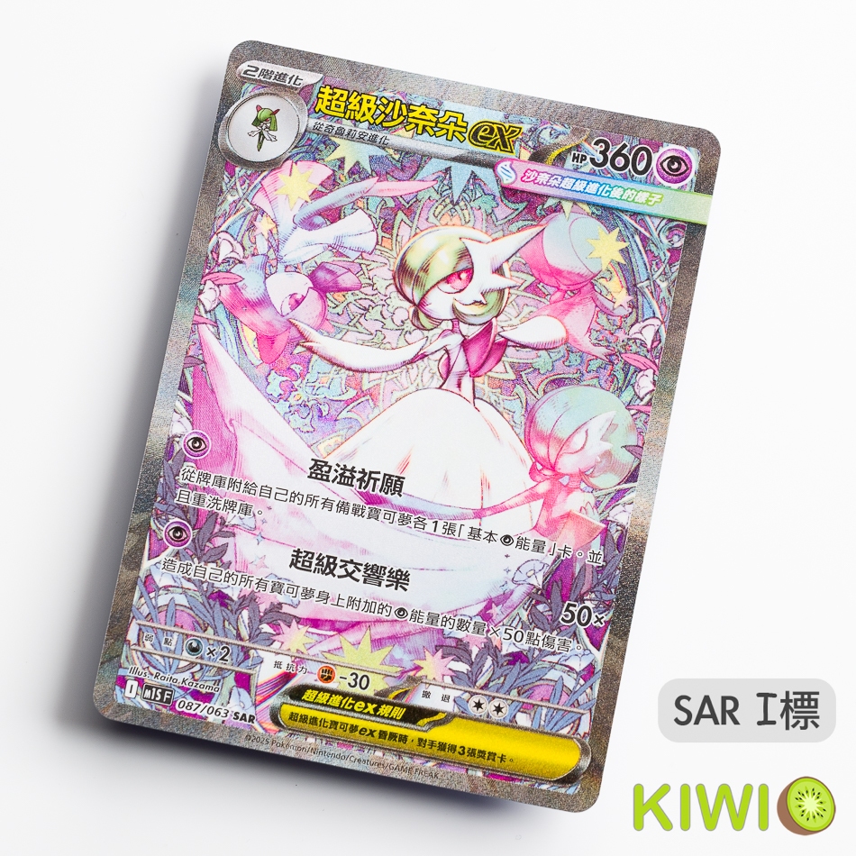 KIWI 🥝 PTCG 中文版 SAR MEGA 超級沙奈朵ex M1S 087 異圖 | 蝦皮購物