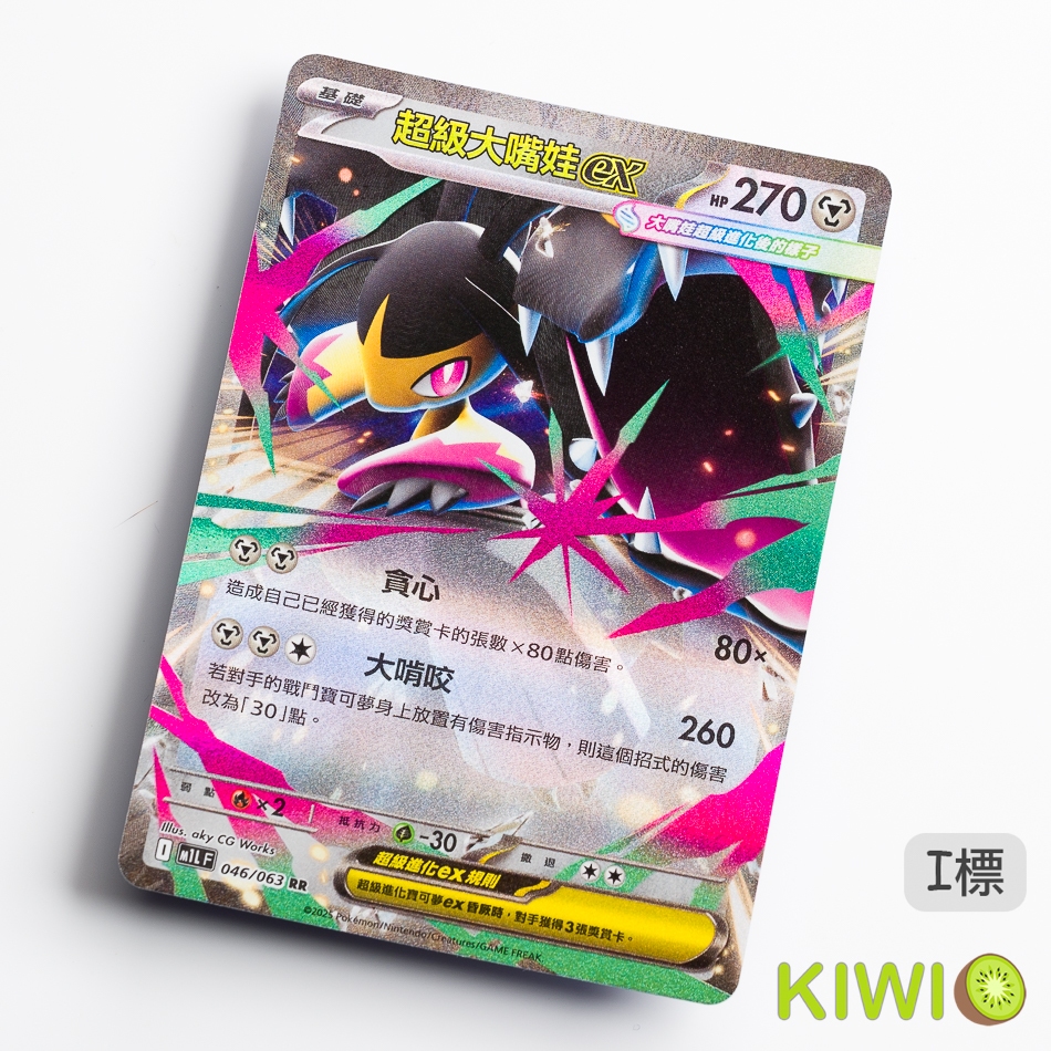 KIWI 🥝 PTCG 中文版 RR MEGA 超級大嘴娃ex M1L 046 寶可夢卡牌 | 蝦皮購物