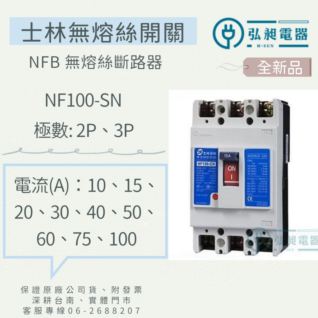 無熔線斷路器NF100SN2P10A~100A 附發票 快速出貨 3P10A~3P100A NFB 無熔絲開關 士林電機 | 蝦皮購物