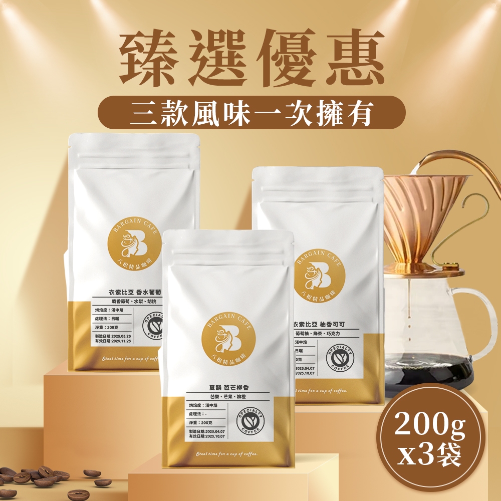 【八根】臻選優惠組合 200gx3 咖啡 咖啡豆 手沖咖啡 黑咖啡 精品咖啡 | 蝦皮購物