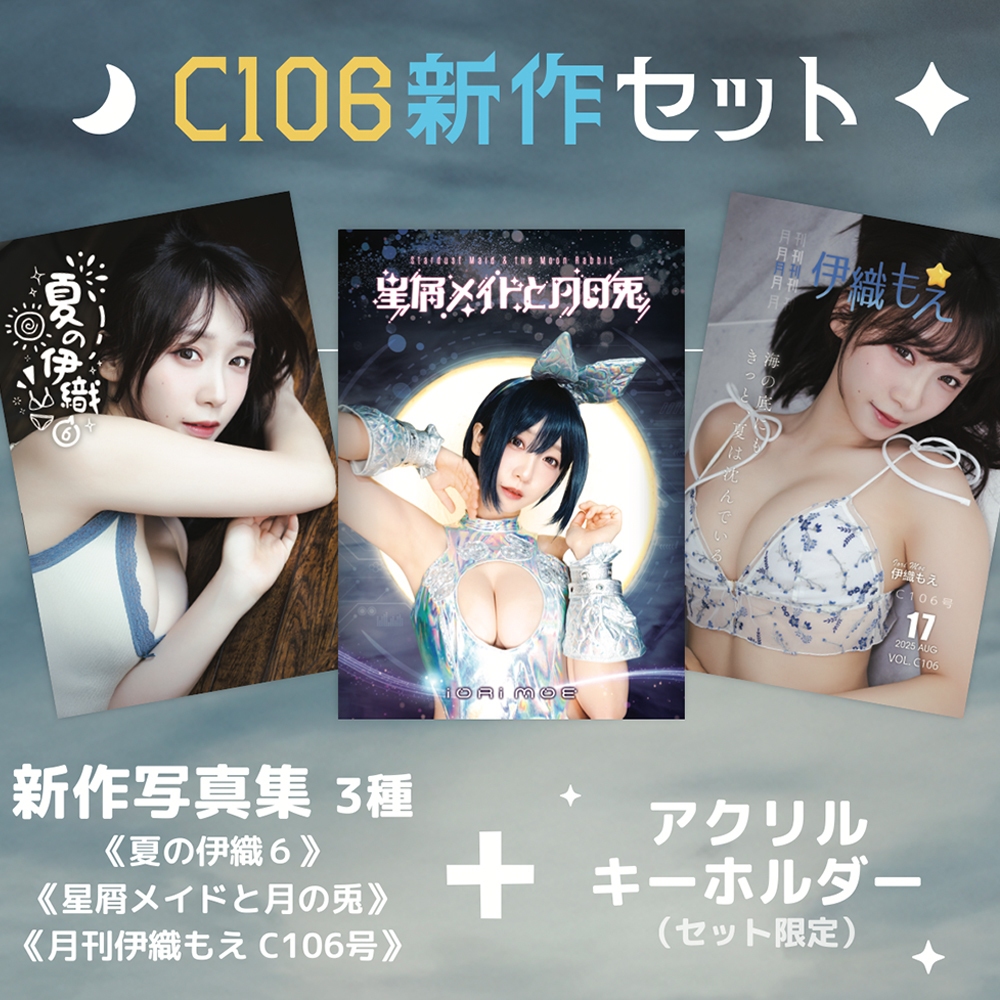 代購 BOOTH 伊織萌 伊織もえ C106 新刊 C106 新作 寫真集 9/30前 套組附親筆簽名+明信片 | 蝦皮購物
