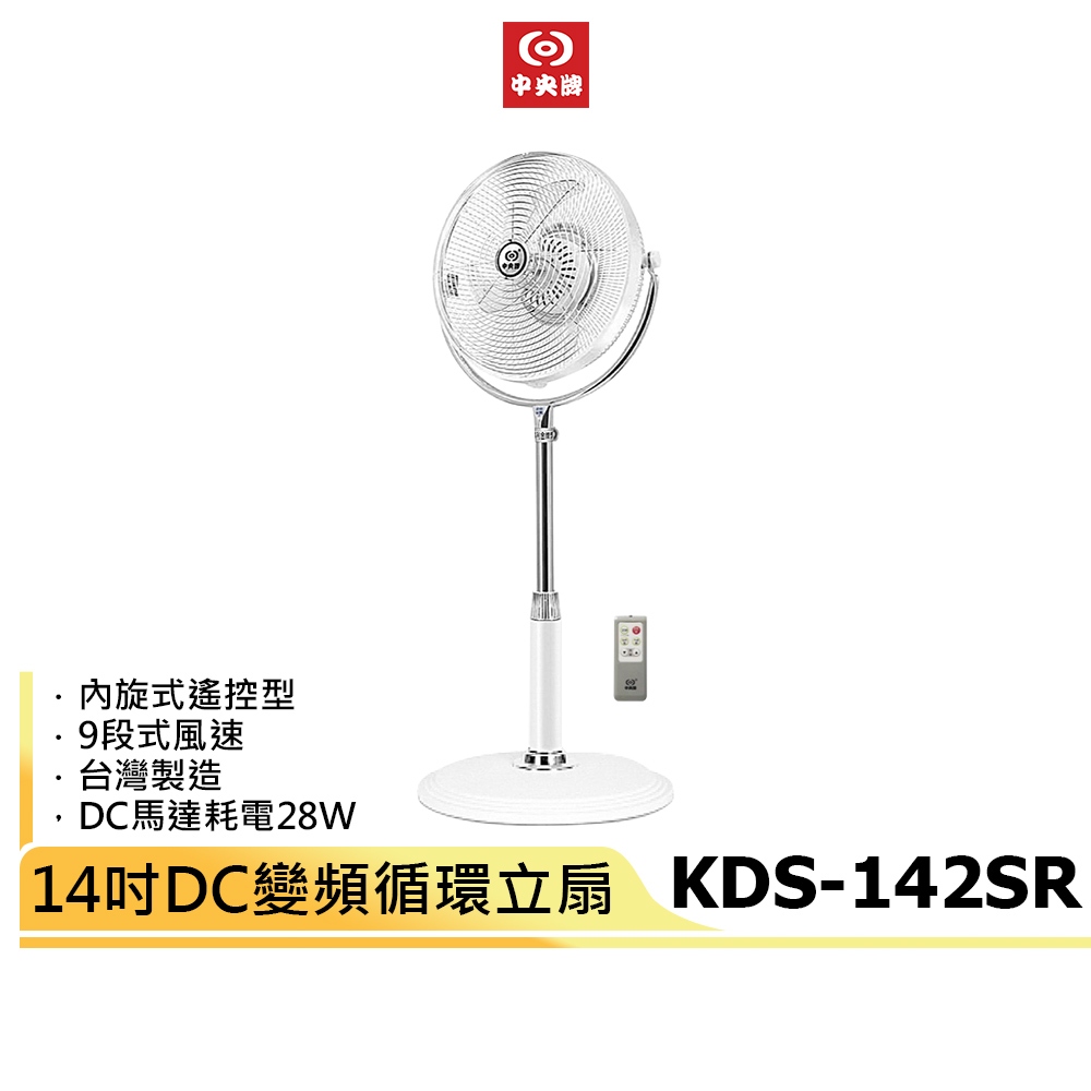 中央牌 14吋DC內旋式遙控循環立扇 KDS-142SR-W / KDS-142SR-B / KDS-142SR | 蝦皮購物
