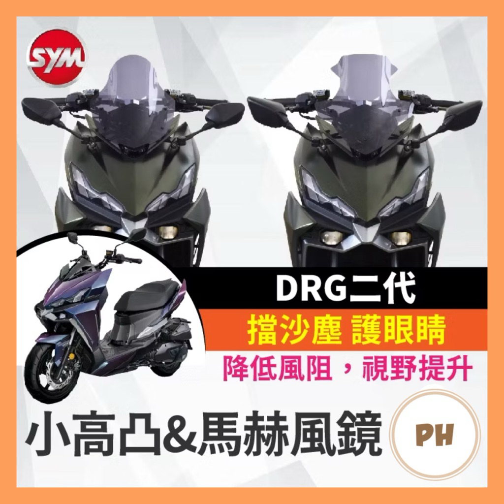 JSTC SYM 三陽 DRG2.0 小高凸風鏡 小高凸 防爆風鏡 後視鏡前移 DRG二代風鏡 DRG改裝 | 蝦皮購物