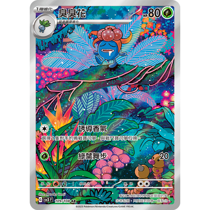 [ALG 卡牌專門] 寶可夢 PTCG 中文版 臭臭花 SV3 109/108 AR 閃卡 | 蝦皮購物
