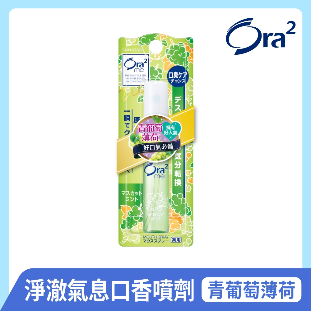 日本 Ora2 me 淨澈氣息口香噴劑 青葡萄薄荷 6ml SUNSTAR 愛樂齒三詩達官方直營 | 蝦皮購物