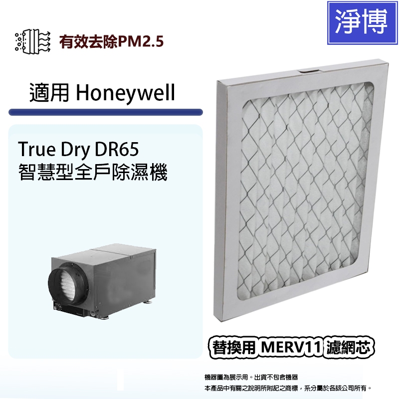 適用Honeywell True Dry DR65 DR65A2000智慧型全戶型全屋式除濕機替換用PM2.5濾網濾芯 | 蝦皮購物