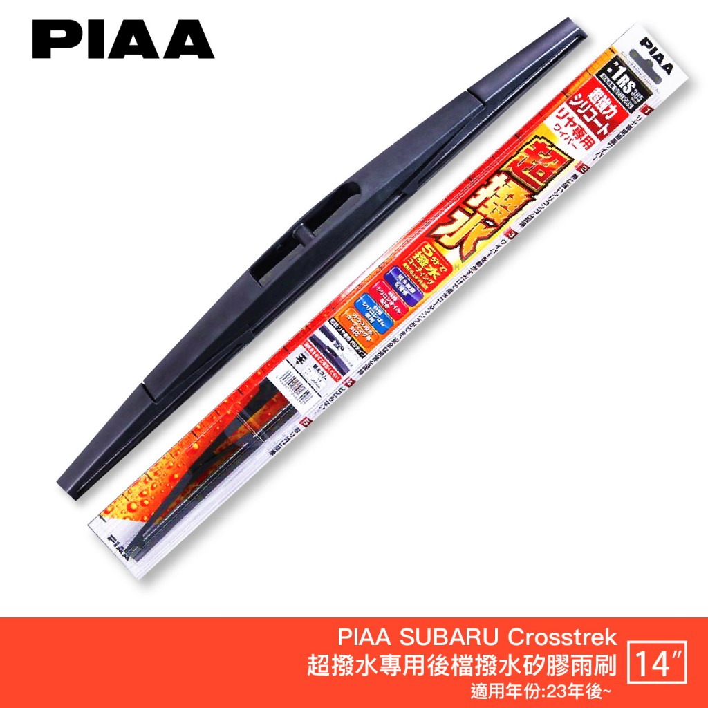 PIAA SUBARU CROSSTREK 日本原裝矽膠專用後擋雨刷 防跳動 14吋 23年後 速霸陸 哈家人 | 蝦皮購物