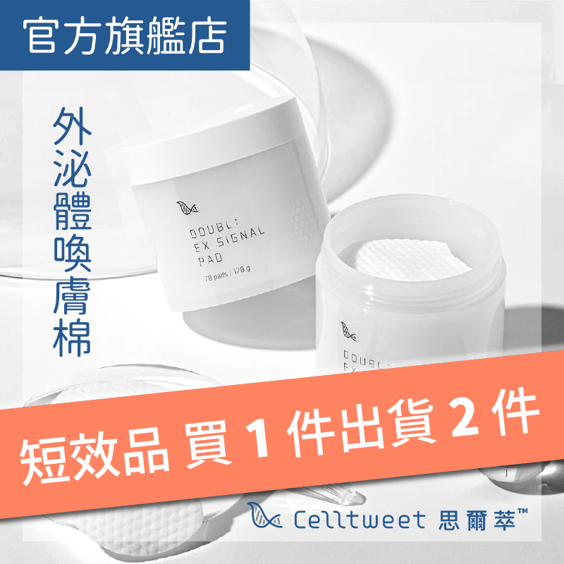 【Celltweet 思爾萃】外泌體喚膚棉(70pcs)【AZ全方位保養系列】 | 蝦皮購物