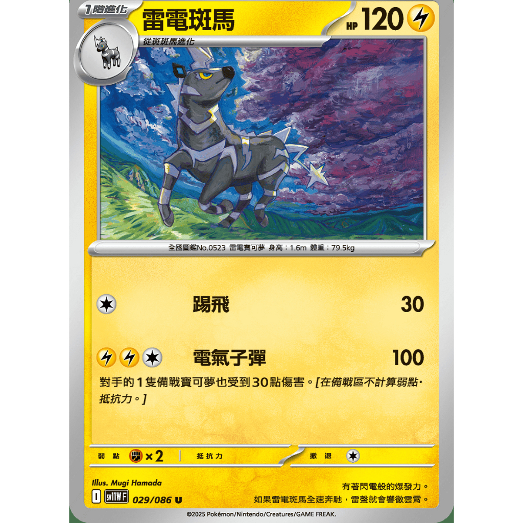 【湘琳淳真】寶可夢 PTCG 中文版 純白閃焰 雷電斑馬 SV11W 029 中文 正版 卡牌 | 蝦皮購物