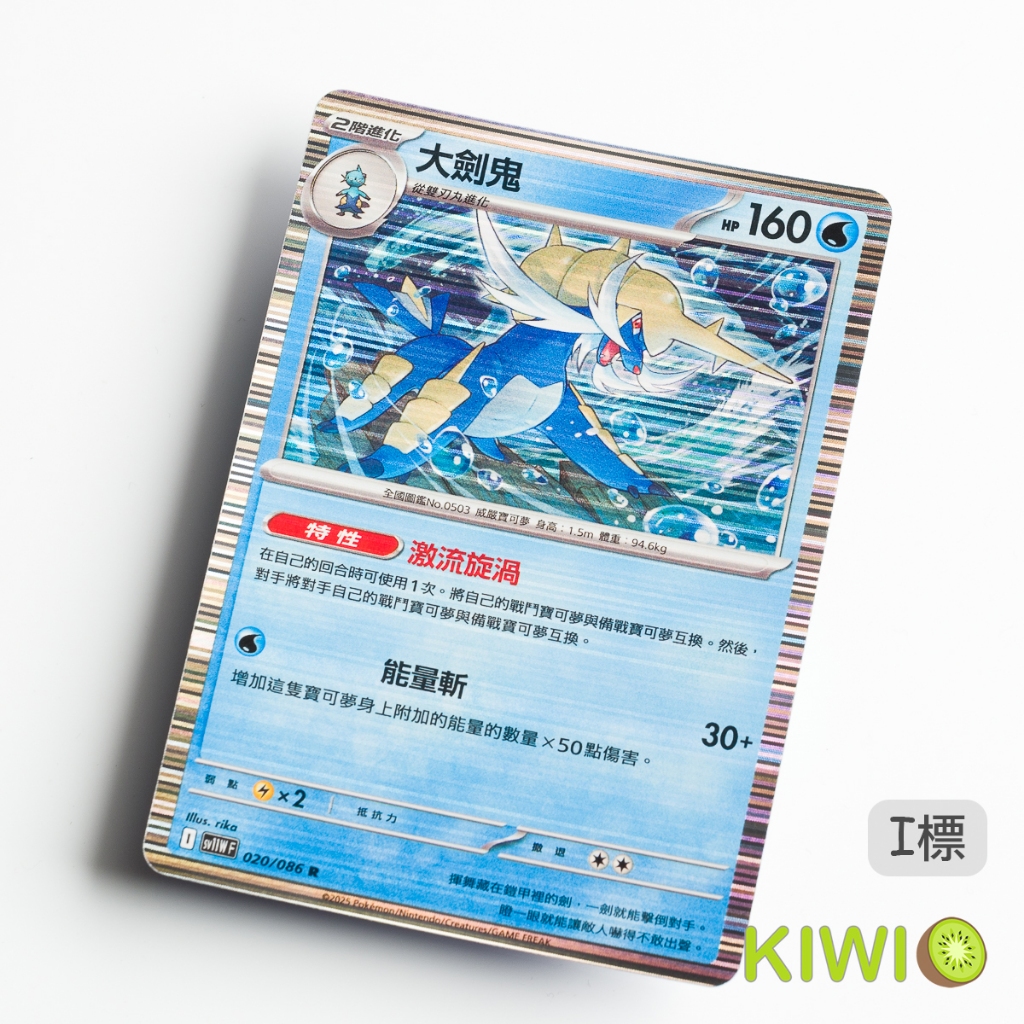 KIWI 🥝 PTCG 中文版 R 大劍鬼 SV11W 020/086 特性 激流旋渦 | 蝦皮購物