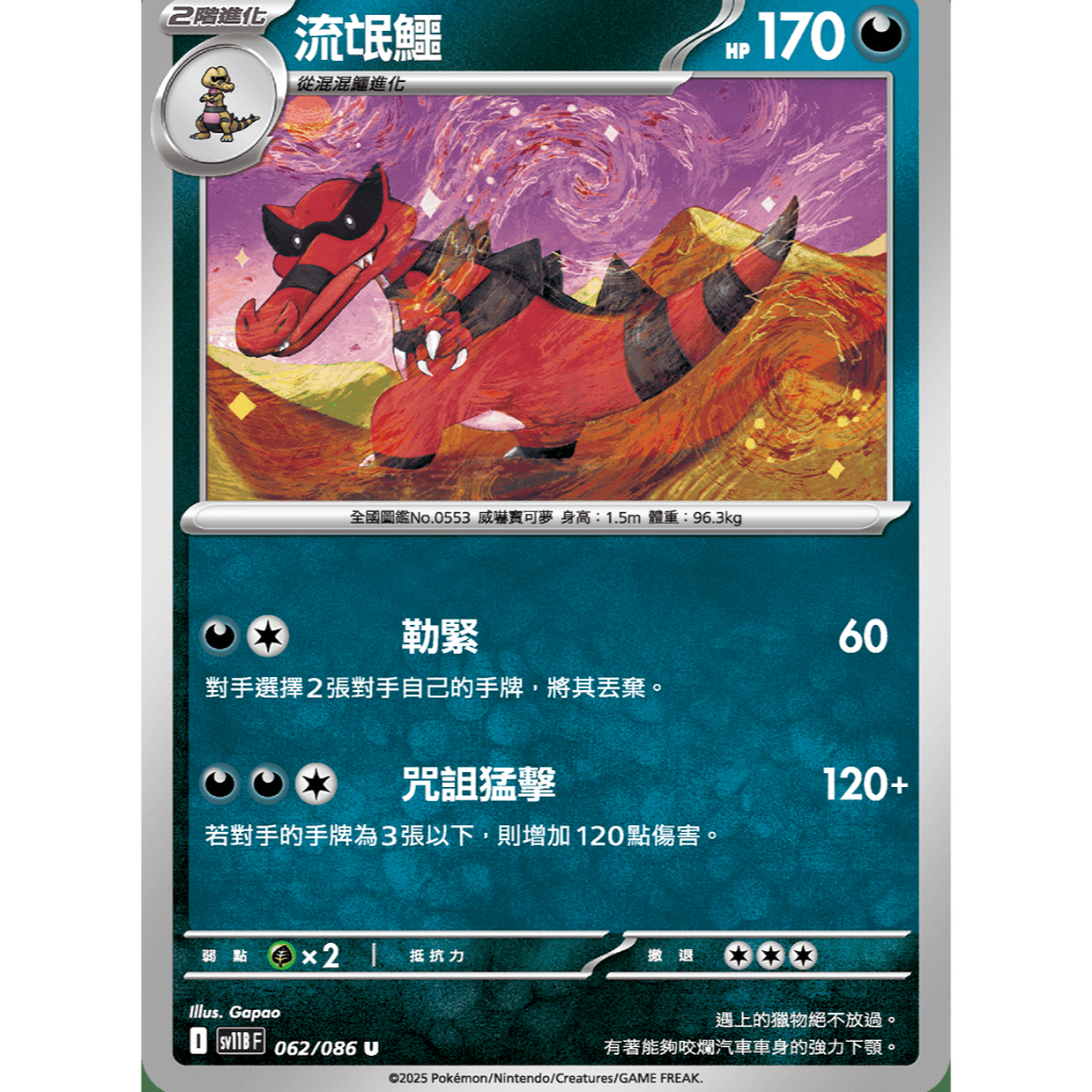 【湘琳淳真】寶可夢 PTCG 中文版 漆黑伏特 SV11B 062 流氓鱷 中文 正版 卡牌 | 蝦皮購物