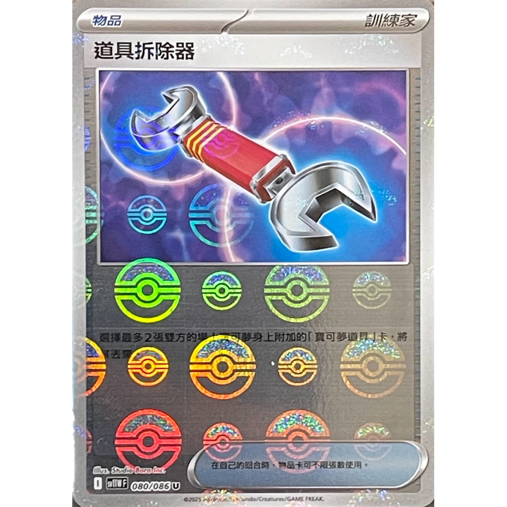 寶可夢卡牌 PTCG 純白閃焰 I sv11W F 附卡套 物品卡 物品 道具拆除器 球閃 閃卡 牌料 | 蝦皮購物