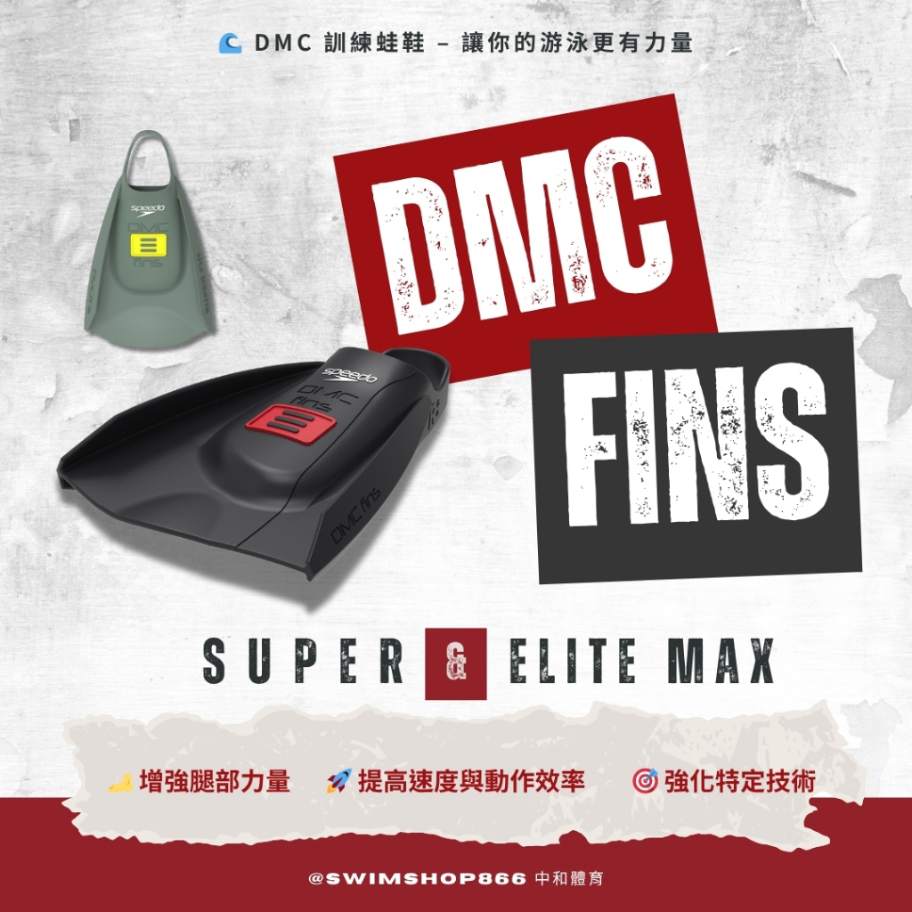 SPEEDO【DMC訓練蛙鞋 SUPER/Eilte Max】 訓練蛙鞋 !台灣現貨! | 蝦皮購物
