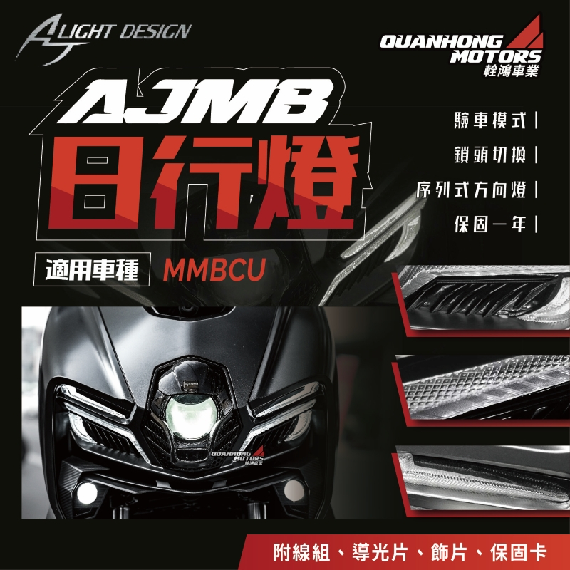 AJ AJMB 日行燈 MMBCU 【阿鴻部品】AJMB 日行燈整合方向燈 首選改裝日行燈 整合式日行燈 | 蝦皮購物