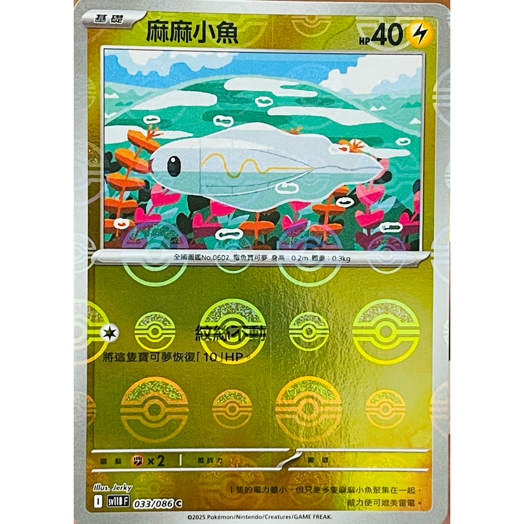 寶可夢卡牌 PTCG 漆黑伏特 I sv11B F 附卡套 麻麻小魚&麻麻鰻&麻麻鰻魚王 球閃 閃卡 牌料 | 蝦皮購物