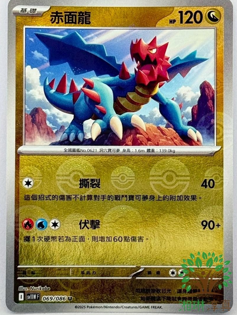 【湘琳淳真】寶可夢 PTCG 赤面龍 SV11W 069 精靈 球閃 閃卡 純白閃焰 中文 正版 卡牌 | 蝦皮購物