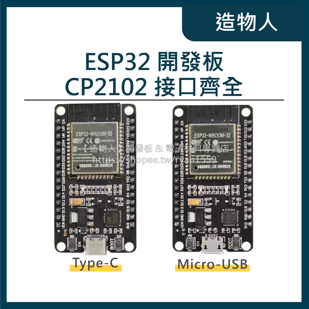 【造物人】《可統編》ESP32 開發板 CP2102 Type C ESP-32 NodeMCU Arduino | 蝦皮購物