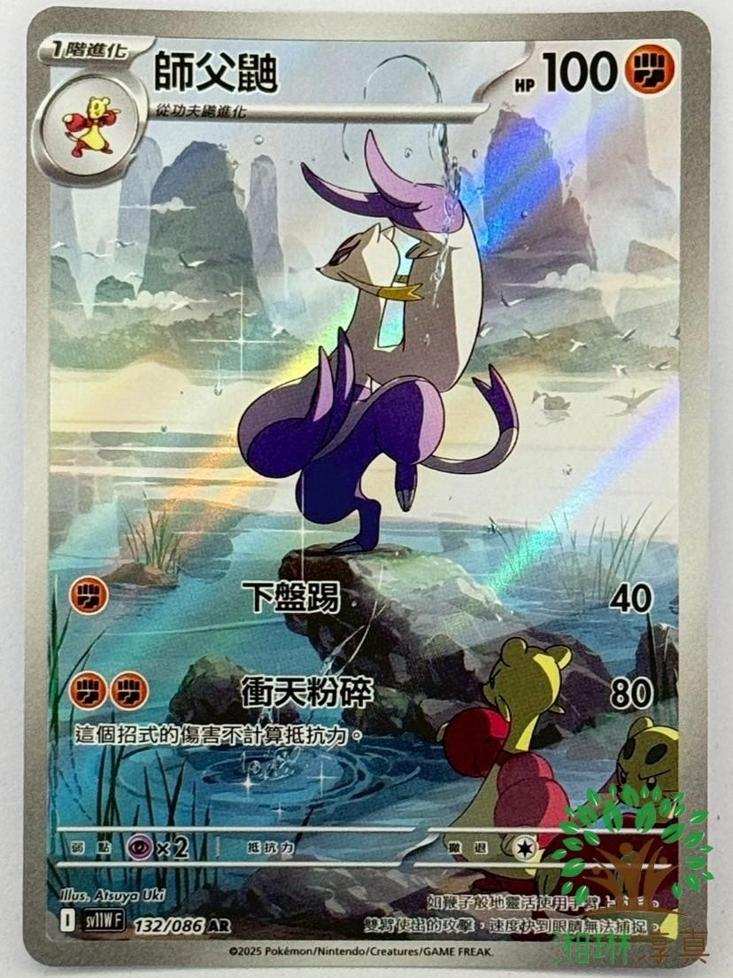 【湘琳淳真】寶可夢 PTCG 師父鼬 AR SV11W 132 全圖 閃卡 純白閃焰 中文 正版 卡牌 | 蝦皮購物