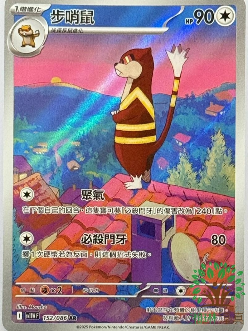 【湘琳淳真】寶可夢 PTCG 步哨鼠 AR SV11W 152 全圖 閃卡 純白閃焰 中文 正版 卡牌 | 蝦皮購物