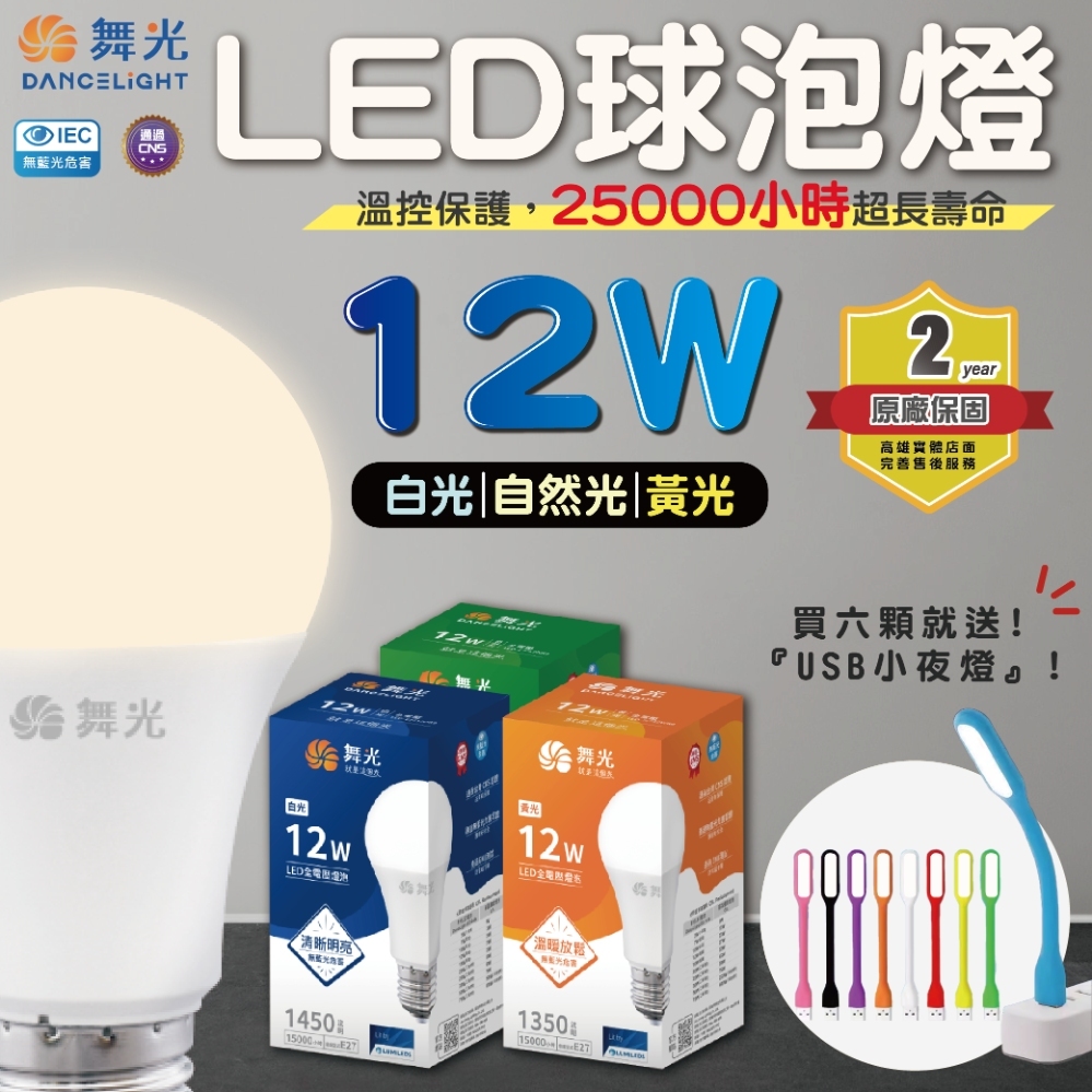 【現貨24hr寄】舞光 12W LED 燈泡 球泡 三色溫可選 E27 無藍光 全電壓 通過CNS | 蝦皮購物