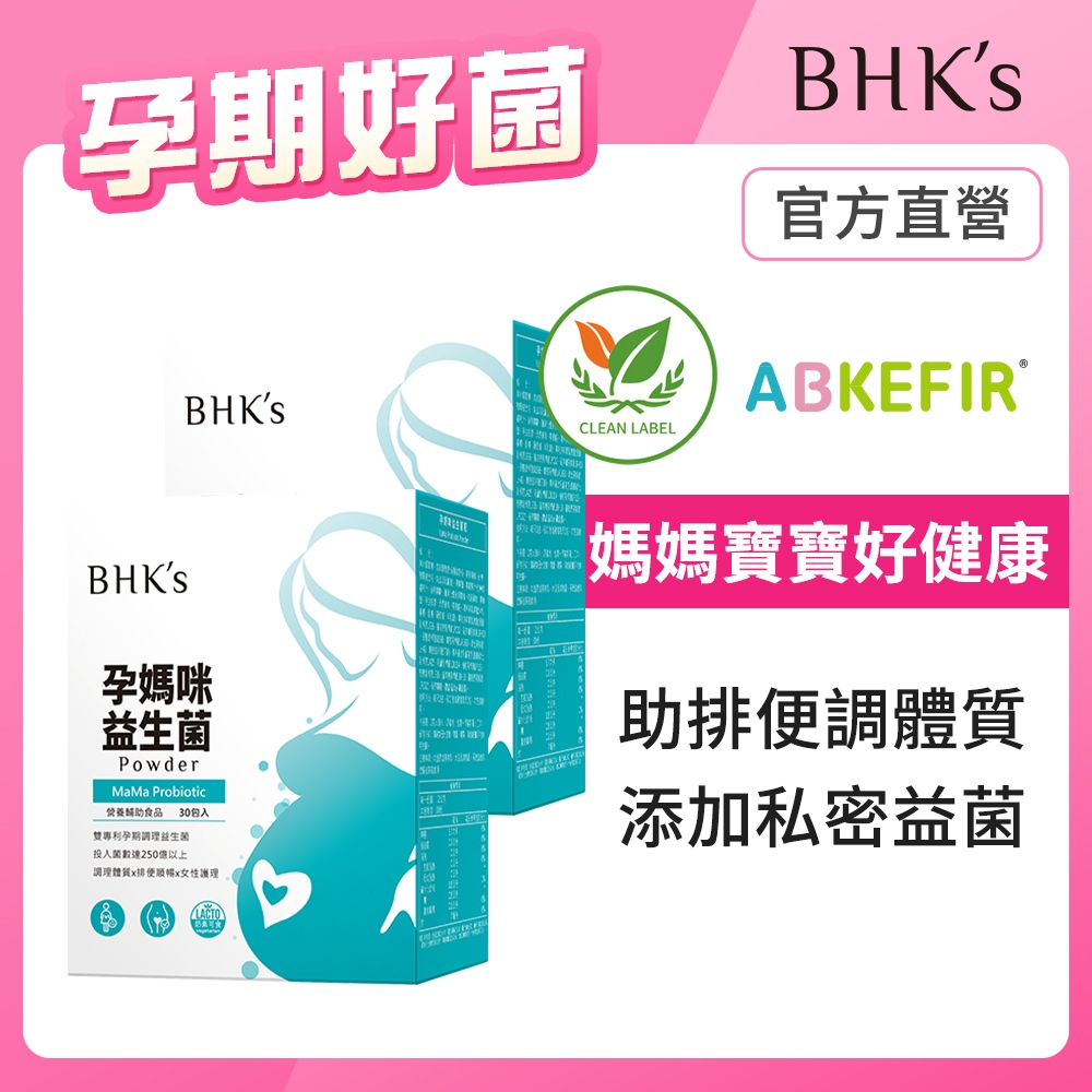 BHK's 孕媽咪益生菌粉 (2g/包；30包/盒)2盒組 官方旗艦店 | 蝦皮購物