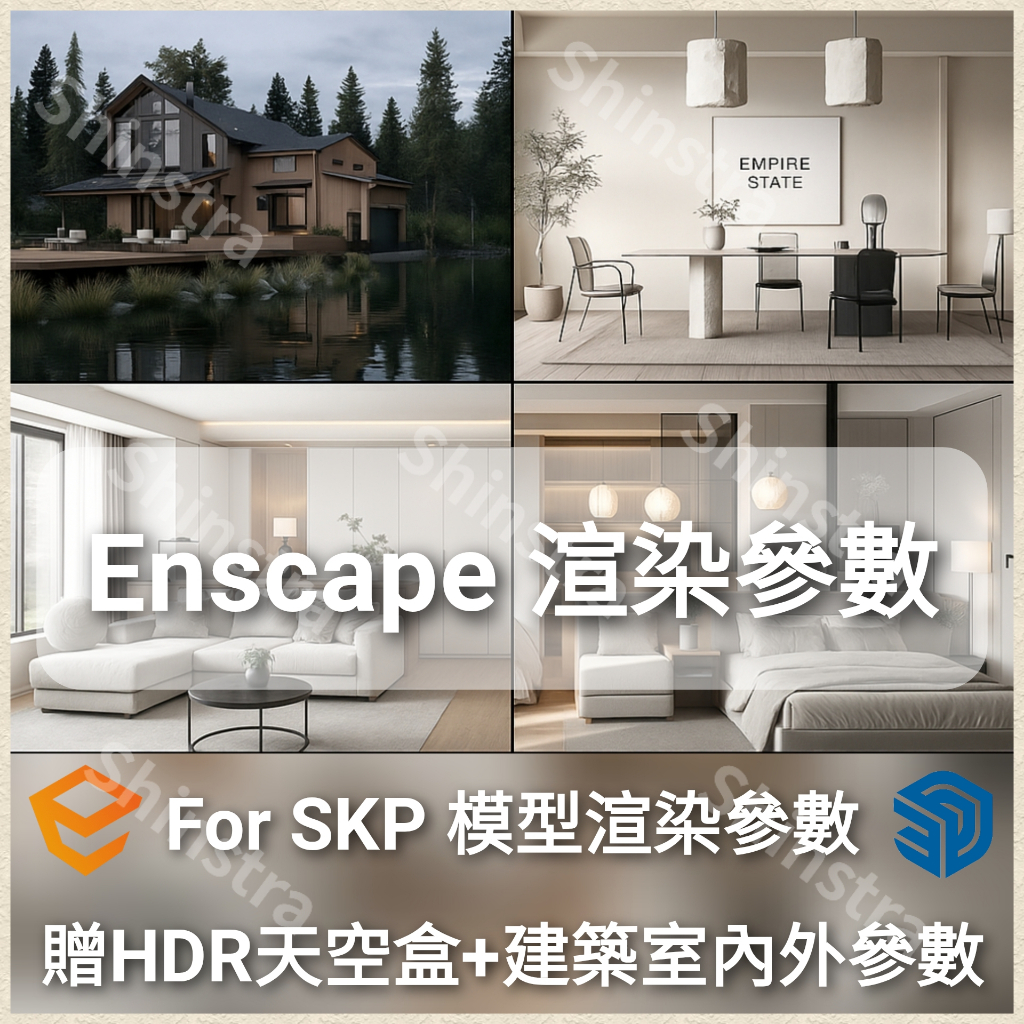🔥頂級素材🔥Enscape 室內室外渲染參數⭐贈HDR天空盒⭐圖庫 Sketchup 模型 渲染參數 設計 素材庫 燈光 | 蝦皮購物