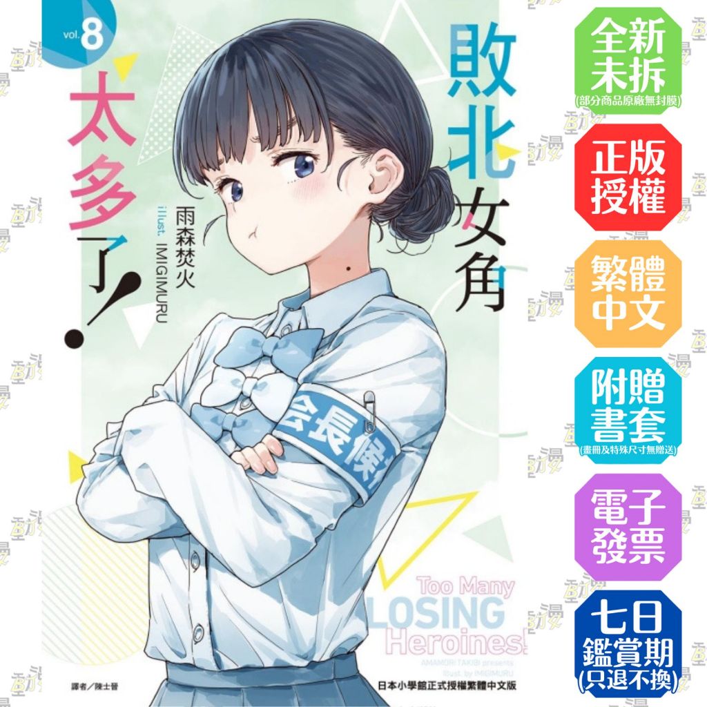 敗北女角太多了！ 1-7+8+SSS《首刷限定版附書卡+小冊子》│贈書套│雨森焚火│東立小說│BJ4動漫 | 蝦皮購物