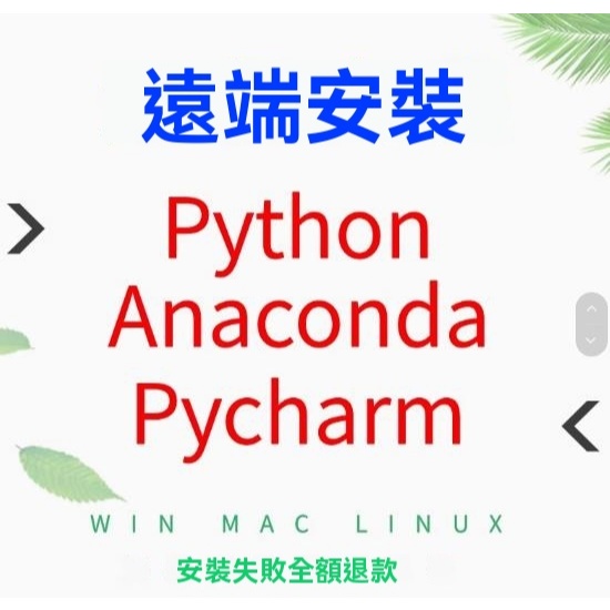 遠程安裝python環境配置anaconda下載pycharm windows mac | 蝦皮購物
