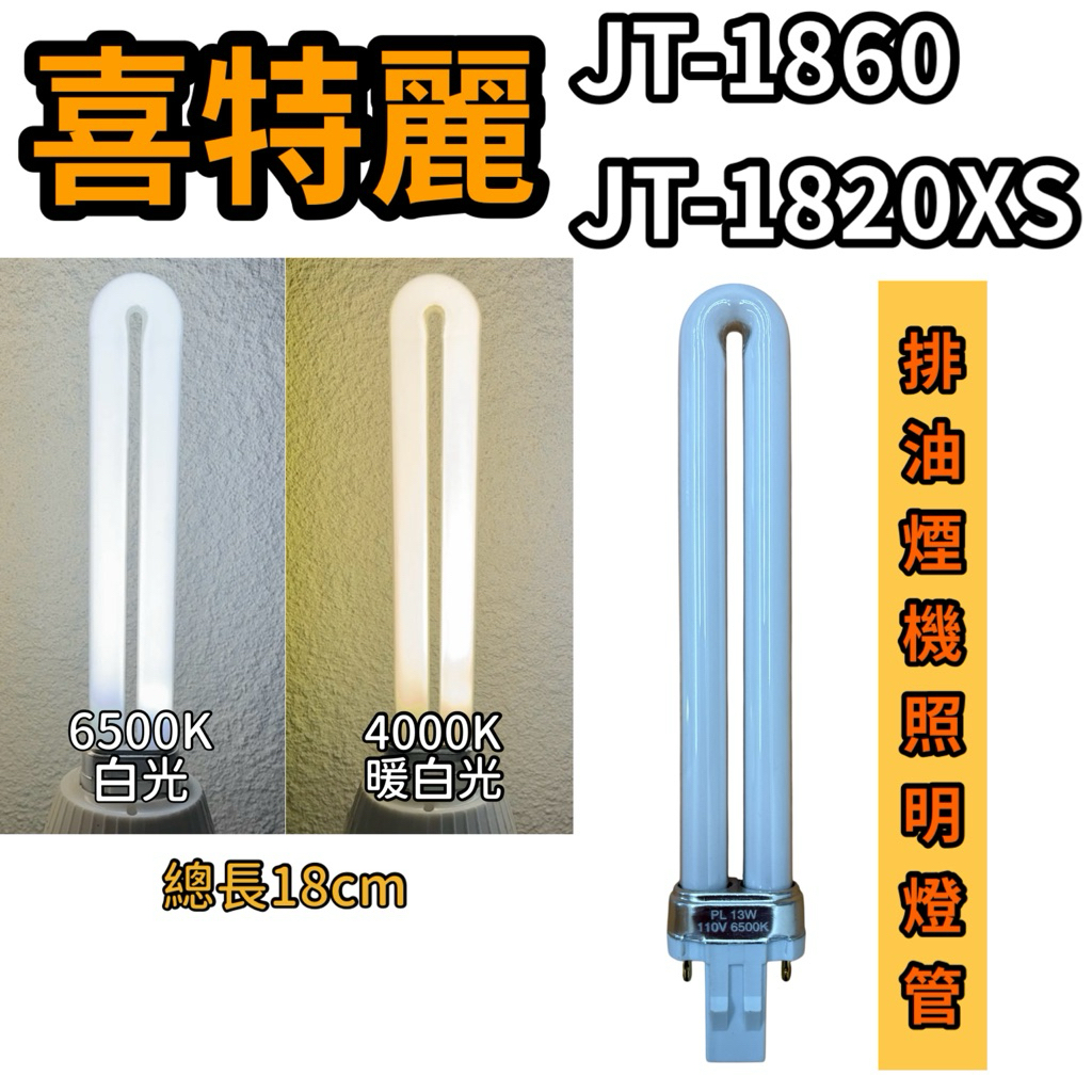 🌟耀星照明 喜特麗排油煙機JT-1860 JT-1820XS PL 13W PL-S 13W排油煙機專用燈管 | 蝦皮購物