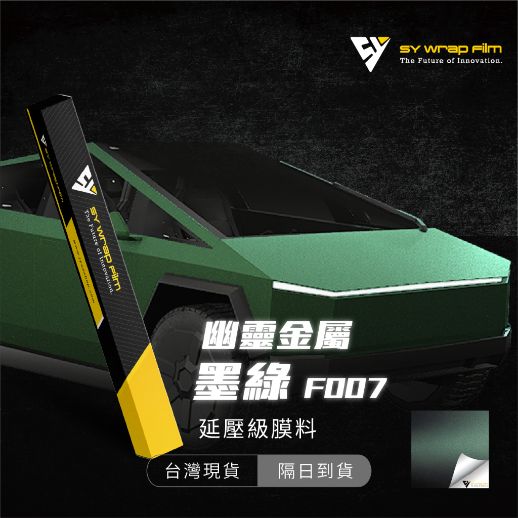 現貨 隔日到貨 JY SY WRAP FILM 幽靈金屬墨綠 F007 改色膜 貼膜 包膜 汽車貼膜 汽車包膜 包膜材料 | 蝦皮購物